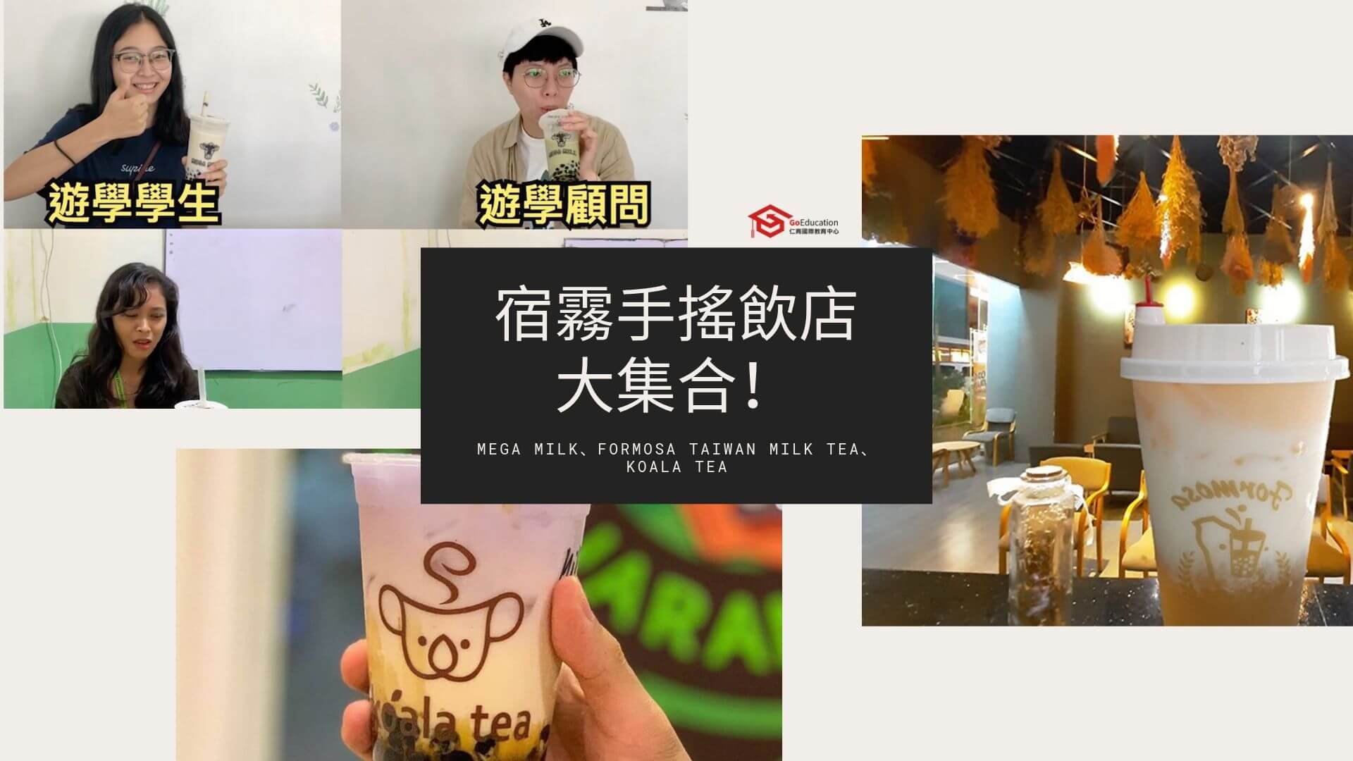 宿霧珍奶大集合！Mega Milk、Formosa Taiwan Milk Tea、Koala Tea - GoEducation 仁育遊學代辦
