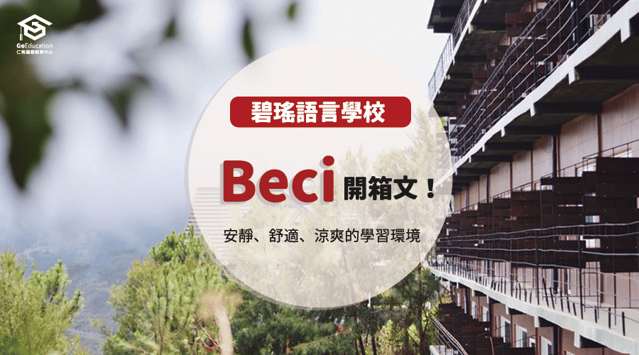 【菲律賓遊學】碧瑤語言學校Beci -開箱文 - GoEducation 仁育遊學代辦